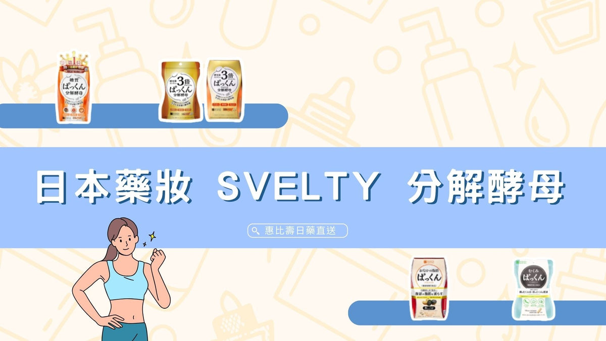 盛夏必備燃脂減脂方案！日本代謝力加持，輕盈感立刻UP – EBISU恵比壽日藥直送