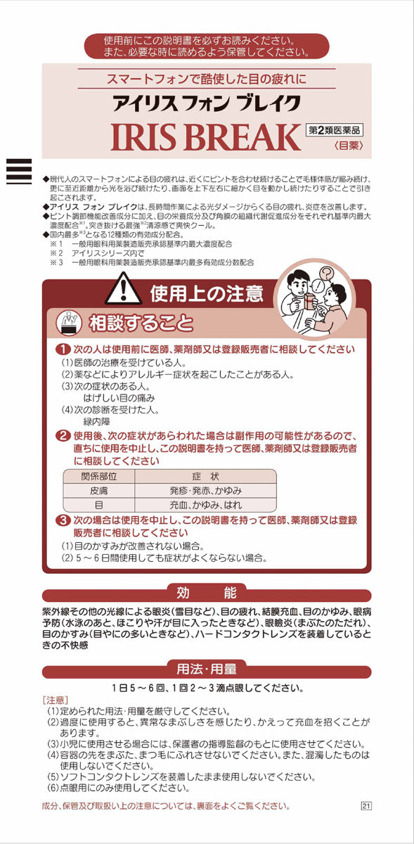 IRIS Break 營養補給最大濃度 眼藥水 12mL【第2類医薬品】 – EBISU恵比壽日藥直送